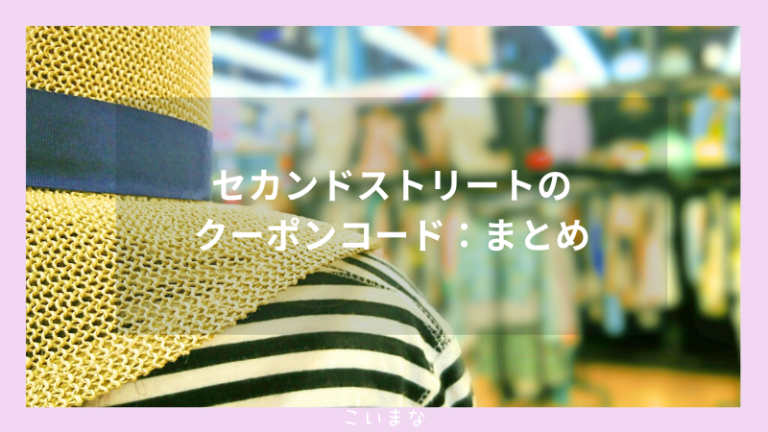 【2025年11月】セカンドストリートのクーポンコードまとめ！500円割引・10%OFFを無限に利用する方法も解説 - Koimana