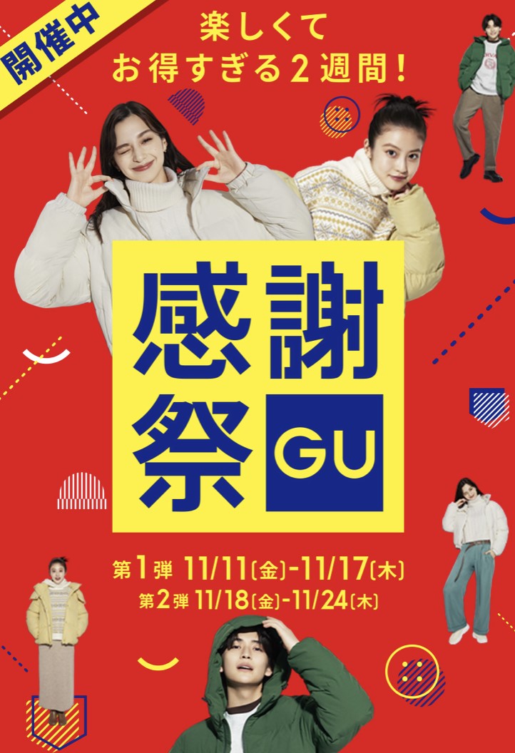 GU（ジーユー）のクーポン2025年10月！一番安く・お得に買う方法を解説 - Koimana