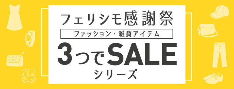 【最新版】フェリシモのクーポン・キャンペーンコード！2000円割引・初回エントリーコードなど - Koimana