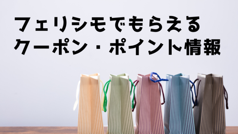【最新版】フェリシモのクーポン・キャンペーンコード！2000円割引・初回エントリーコードなど - Koimana