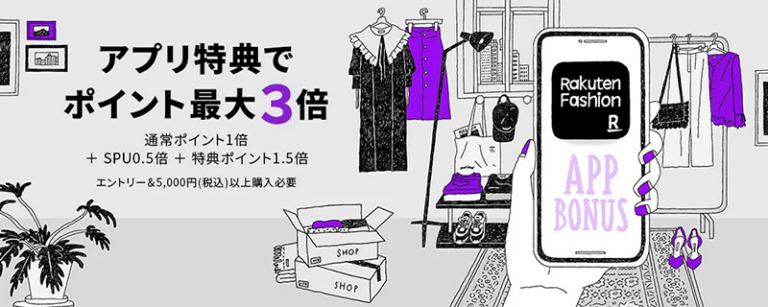 【2025年10月】楽天ファッションのセールはいつ？安く買える時期・クーポン/ポイント情報 - Koimana