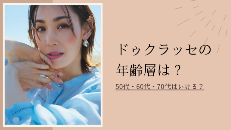 ドゥクラッセは60代以上も似合う？年齢層はどのくらい？評判や口コミも紹介 - Koimana