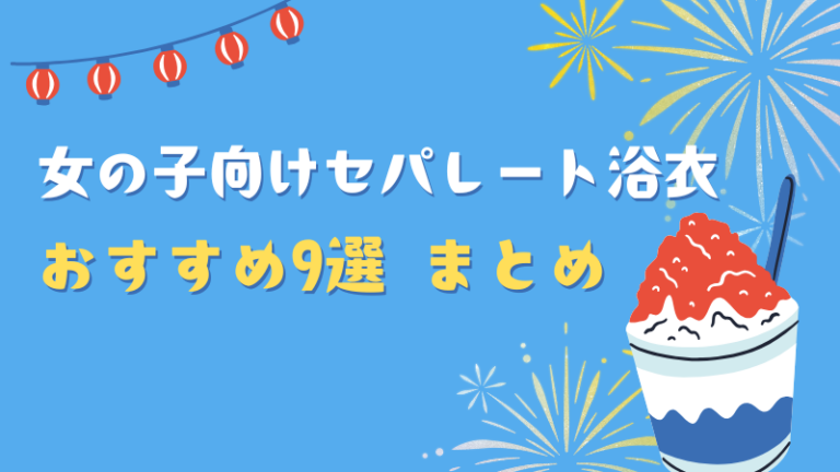 【2025年最新】おしゃれで安い！女の子向けセパレート浴衣おすすめ9選｜着せ方や人気ブランドを徹底解説 - Koimana