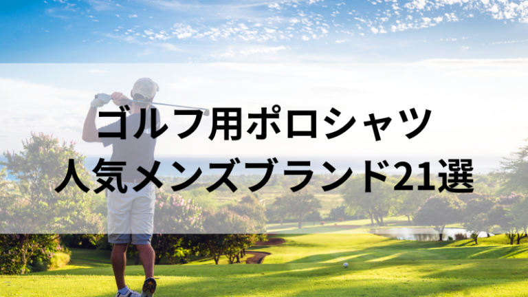 ゴルフ用ポロシャツ メンズブランド21選｜40代・50代・60代に人気の高級ブランドから定番まで紹介！ - Koimana